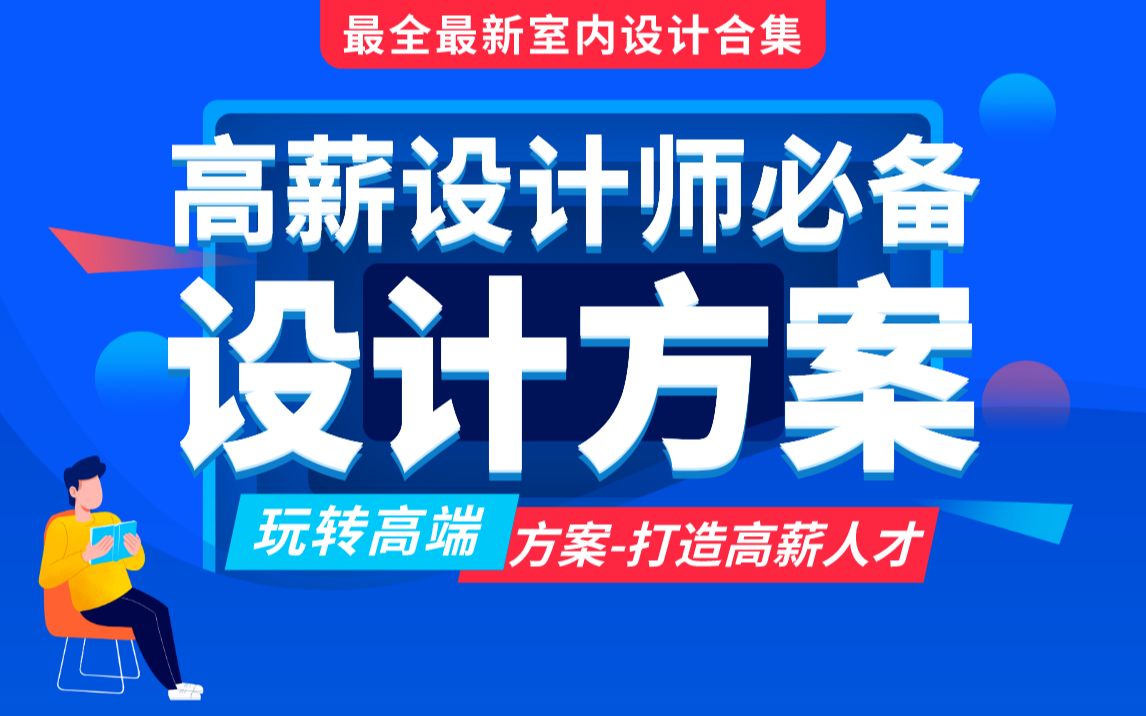 室内设计方案教程(全集)