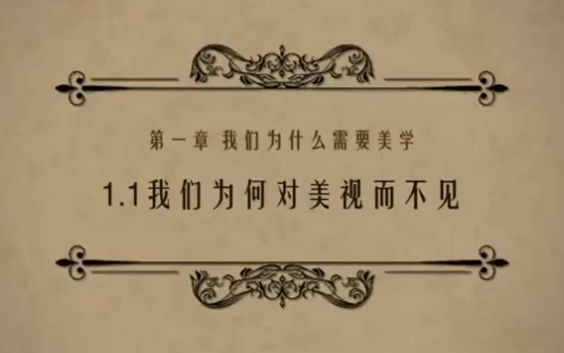 公开课:美学导论 刘悦笛 中国社会科学院(全50讲)