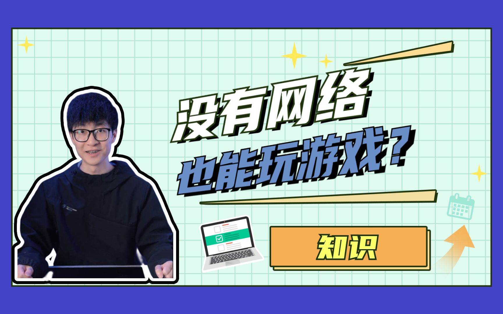 浏览器隐藏小游戏,断网也能玩!