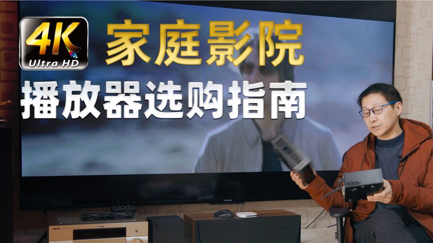 4K家庭影院 4K播放器选购指南 新手下单前必看