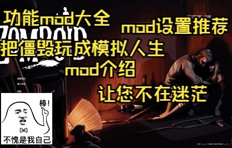 僵尸毁灭工程最全功能mod介绍