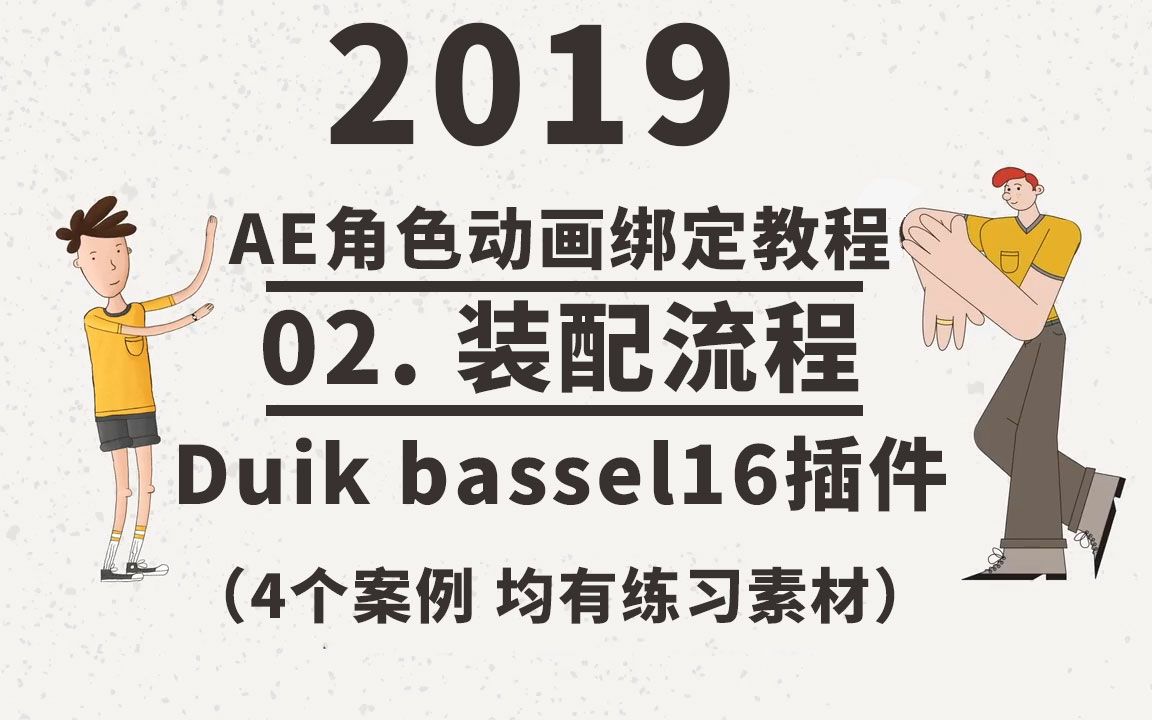 2019AE角色动画绑定duik bassel 16教学-2.装配流程(中英字幕)