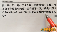 四年级数学奥数课堂 能找到甲乙丙丁四个数总和 求平均数就不难了