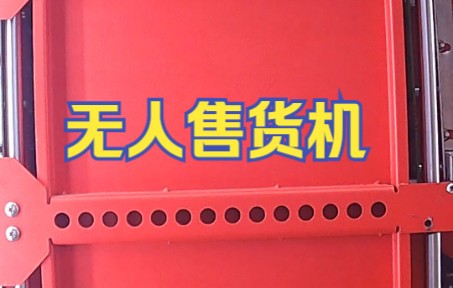 震撼!这台无人售货机设备终于试机成功,其强大到甚至可以媲美上百w...