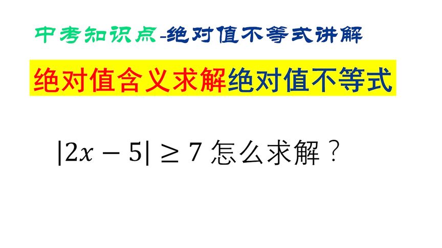 中考知识点:用绝对值含义求解绝对值不等式,结合图像更简单奥