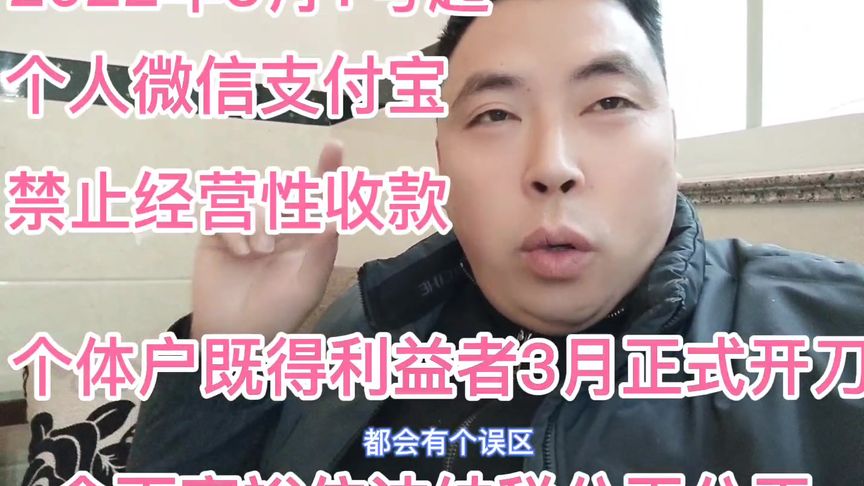 2022年3月1号起个人支付宝及微信禁止经营性收款啦正式向大型个…