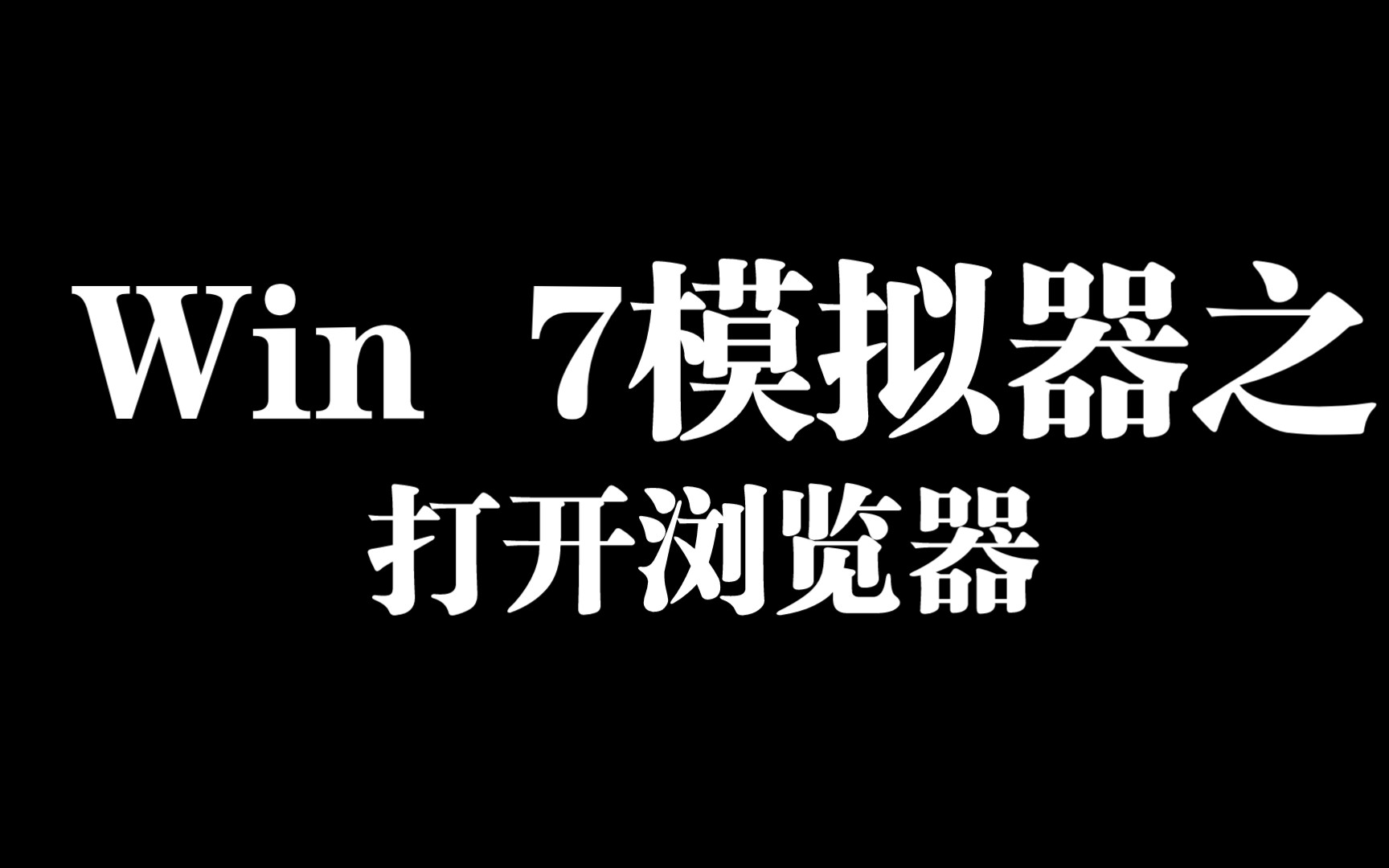 Win 7模拟器:打开浏览器
