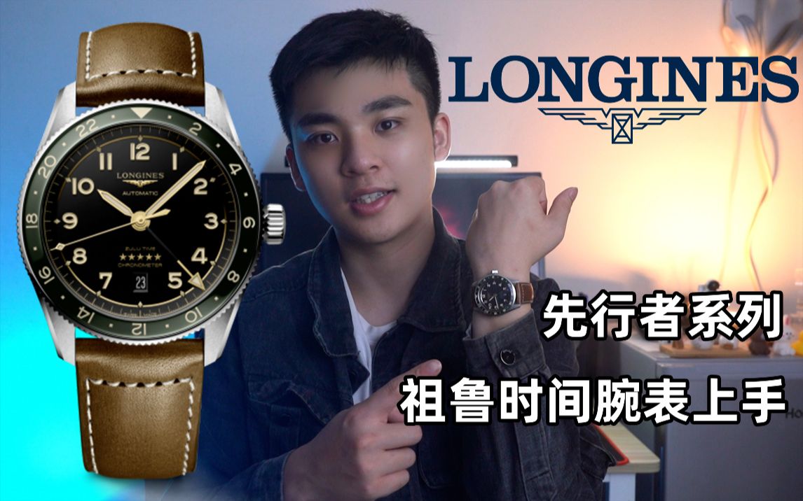 潜质新爆款两地时?浪琴表先行者系列祖鲁时间腕表上手