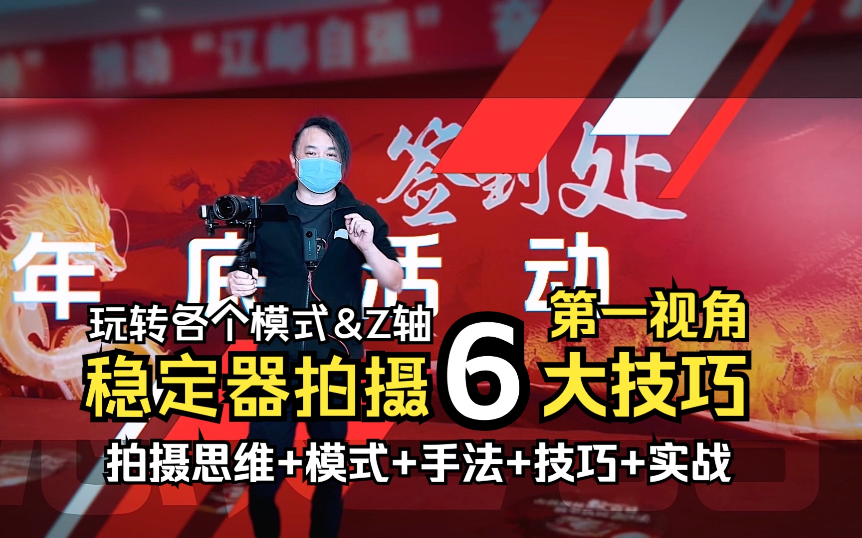 年底年会活动稳定器拍摄场景6大技巧,摄影师摄像师如何使用Z轴拍摄?...