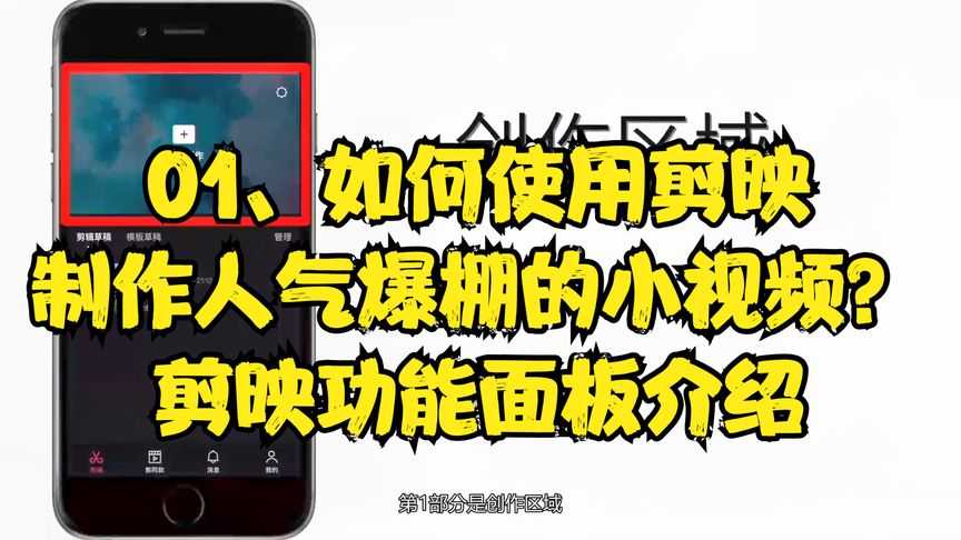 01、如何使用剪映制作人气爆棚的小视频?剪映功能面板介绍