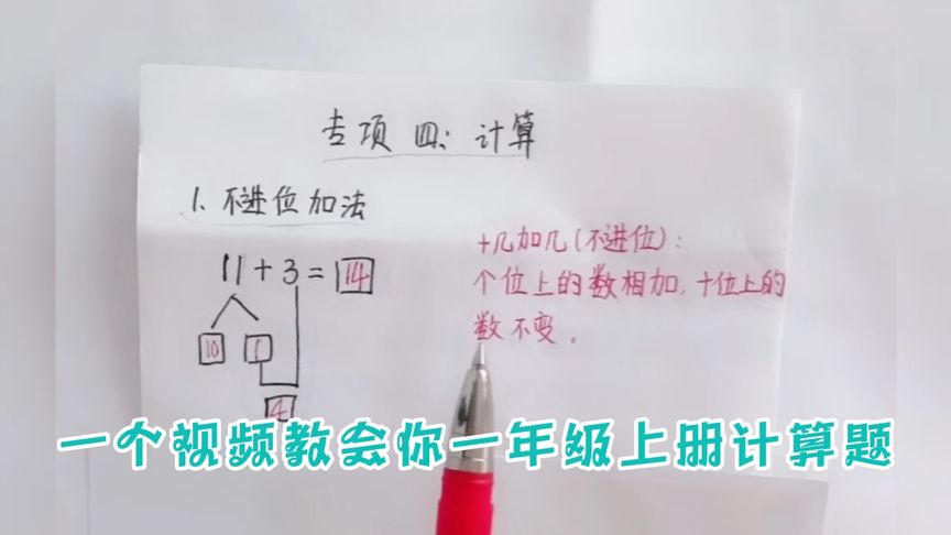 一上专项四:计算～不进位加法、进位加法、不退位减法、退位减法