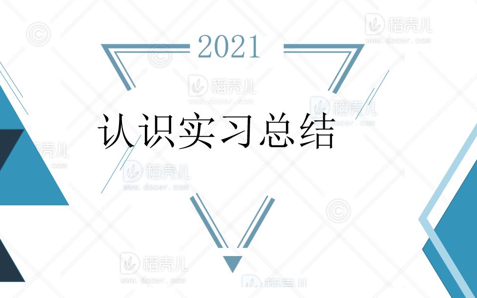 认识实习报告总结