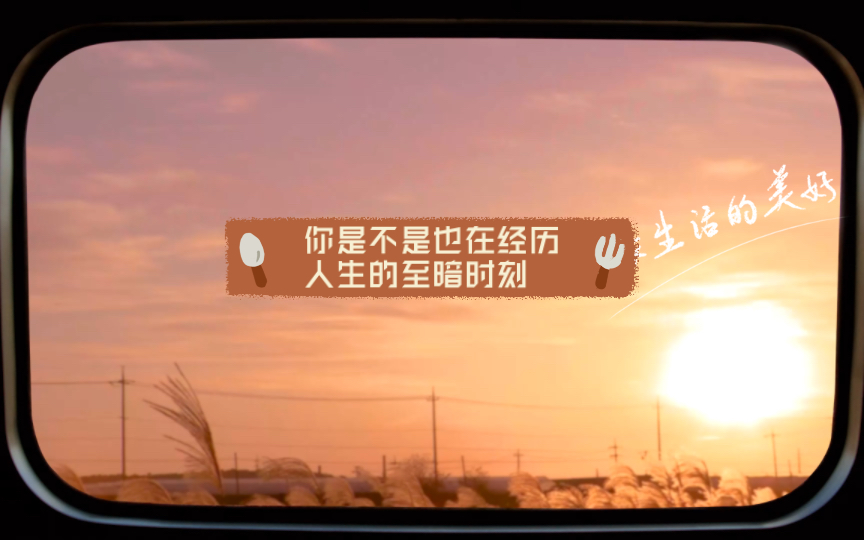 你是不是也在经历人生的至暗时刻