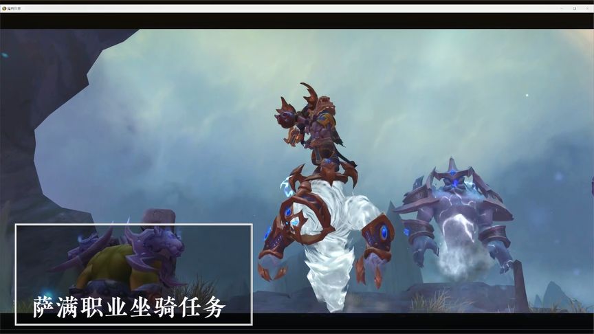 萨满职业坐骑任务