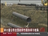 [中国新闻]审计署公布全国政府性债务审计结果