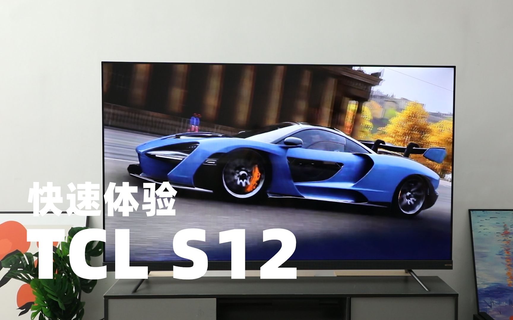 【科技疯汇】TCL S12快速体验:老将出马,同价位里还有谁?