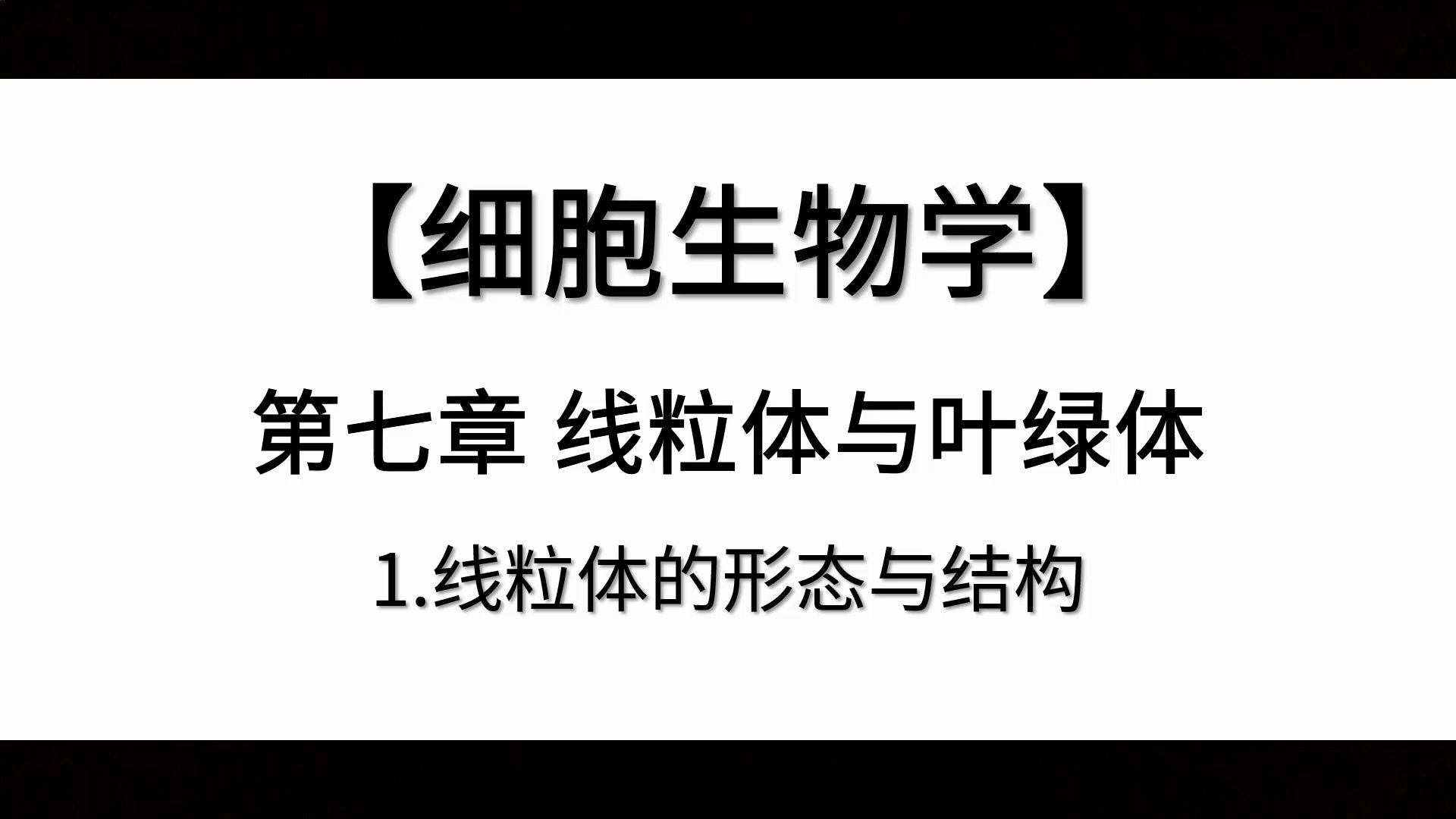 【细胞生物学】第七章丨1.线粒体的形态与结构