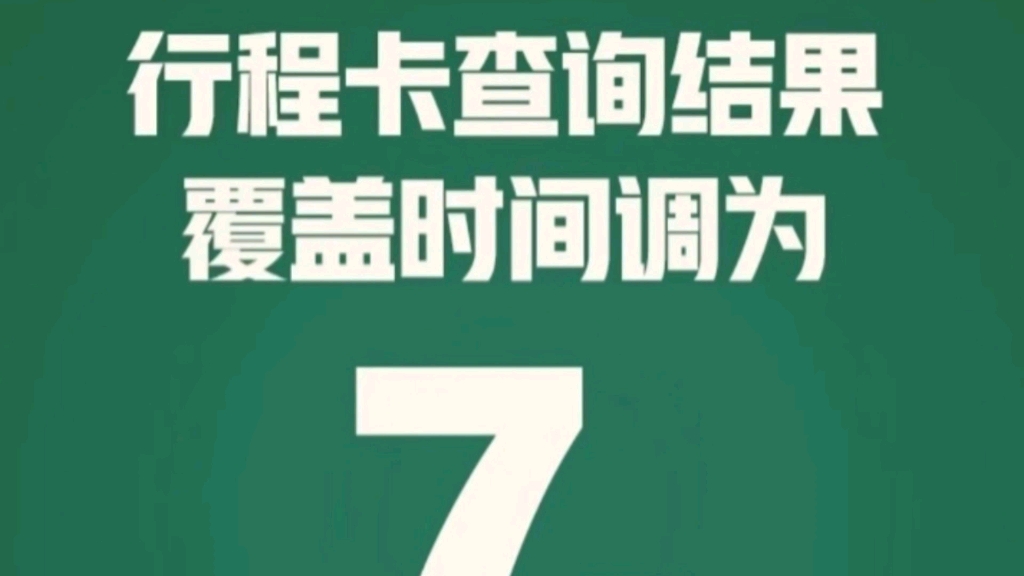 夜半传来好消息,行程卡查询结果时间,调整为7天