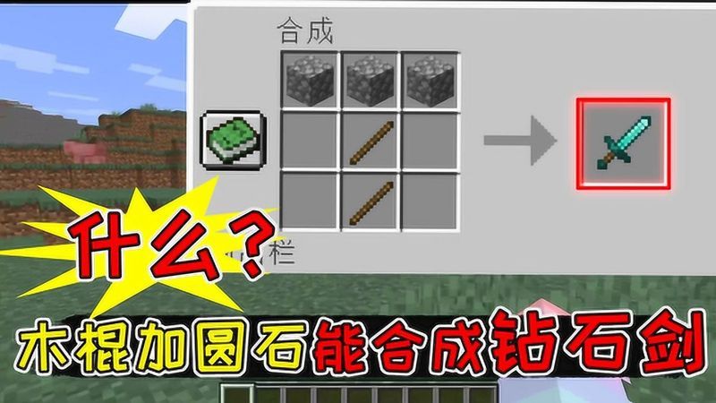 我的世界:什么木棍加圆石能合成钻石剑!紫色羊毛能合成钻石