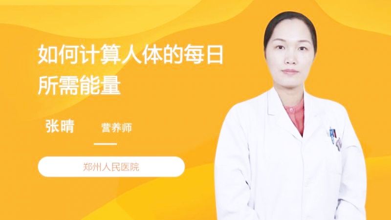 怎样计算人体的每日所需能量?你的能量达标了吗?