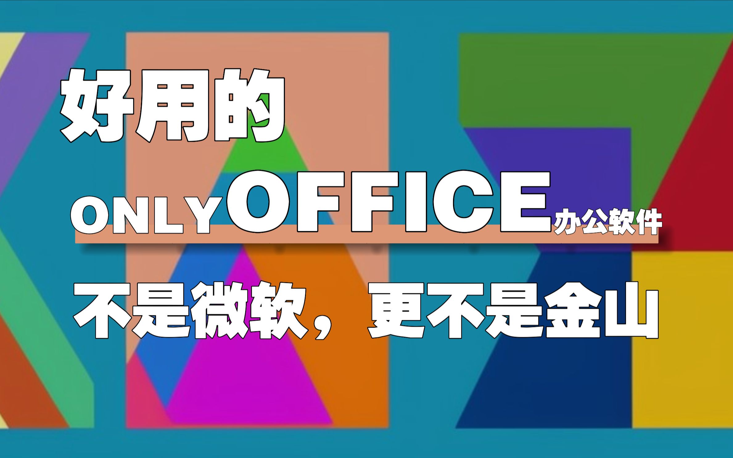 好用的办公软件,不止微软Office和WPS!