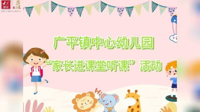 果然视频|广平镇中心幼儿园开展"家长进课堂听课"活动