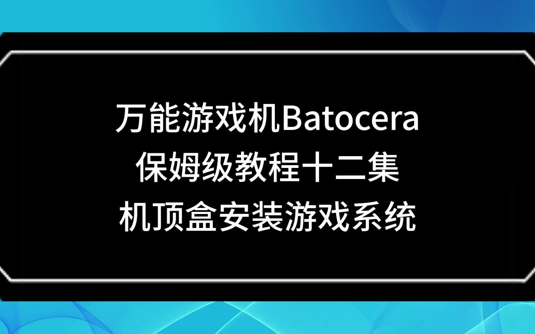 万能游戏机Batocera教程(12)机顶盒安装游戏系统(旧版,硬件损坏无法...