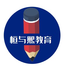 恒与熙教育 