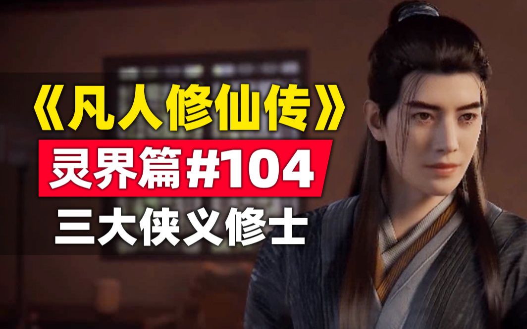 《凡人修仙传》灵界篇#104原著小说故事梳理,三大侠义修士