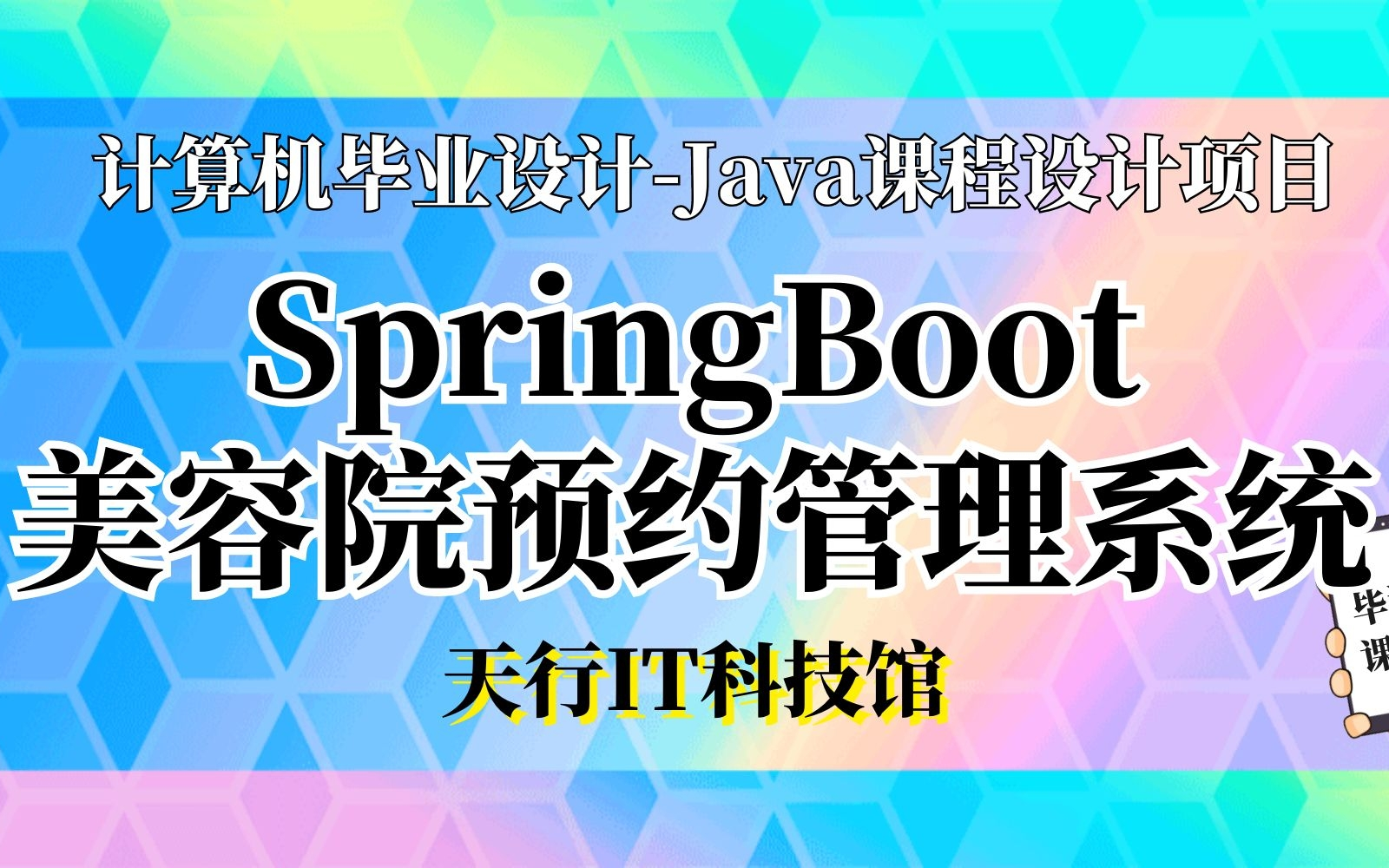 计算机毕业设计-Java课程设计项目之SpringBoot美容院预约管理系统