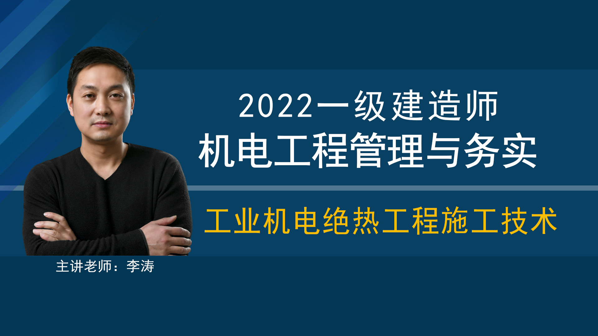 38「2022一级建造师机电实务」工业机电绝热工程施工技术