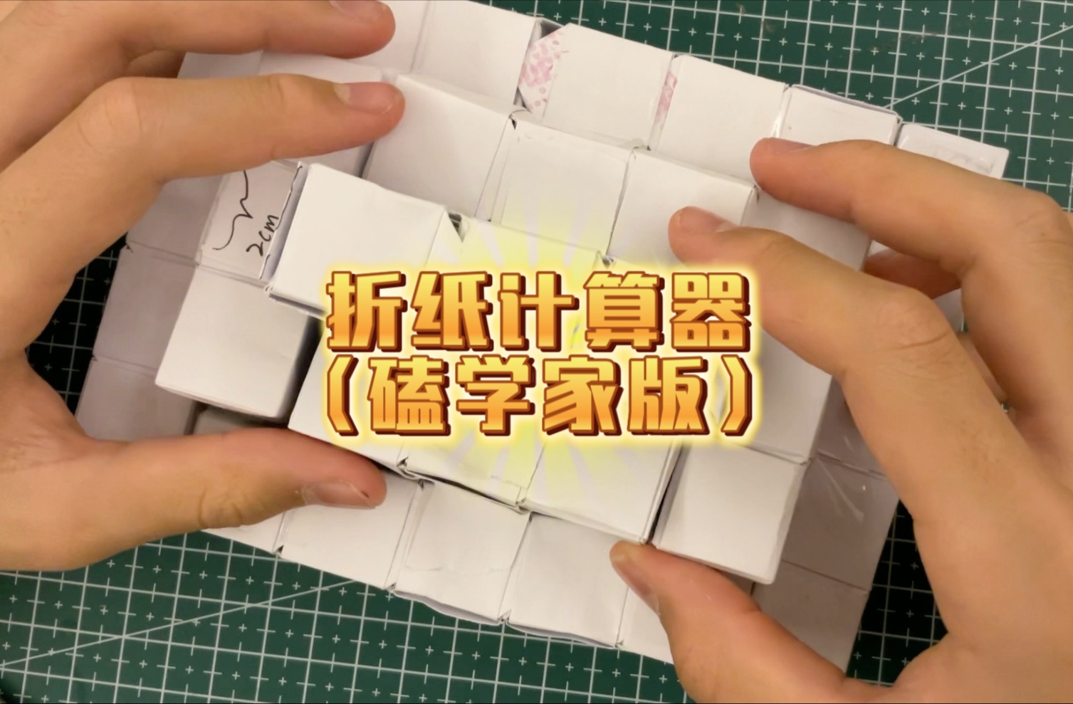 折纸计算器(科学家版) 和你想象的不一样哦 (看简介)