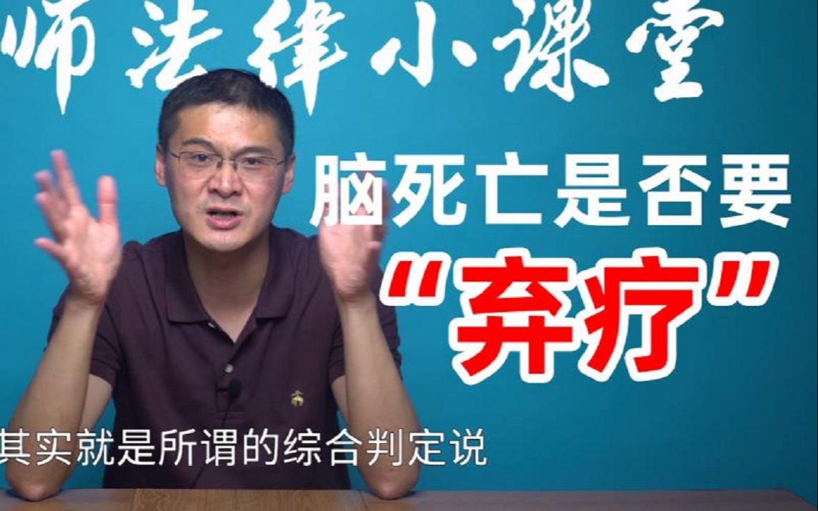 【罗翔】脑死亡患者要不要停止治疗?刑法如何界定死亡?