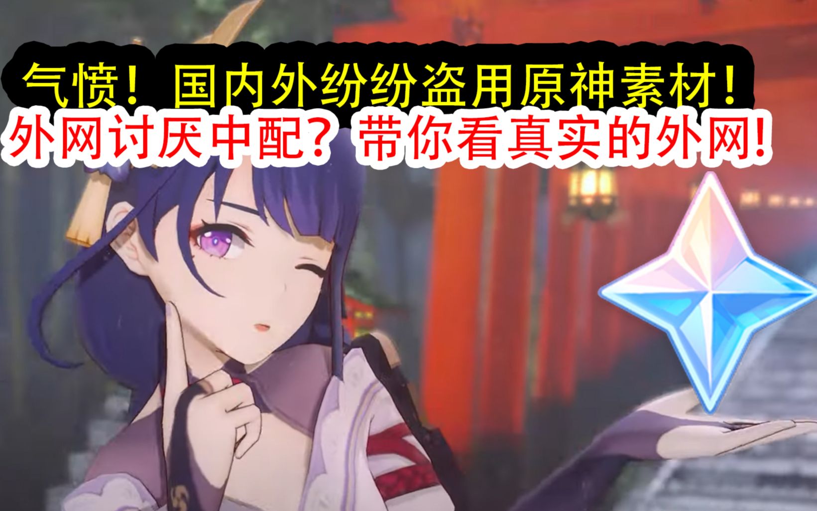 【原神】气愤!国内外游戏纷纷盗用原神素材!外网讨厌中配?带你看看...