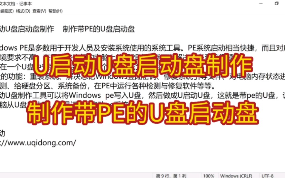 U启动U盘启动盘制作 制作带PE的U盘启动盘