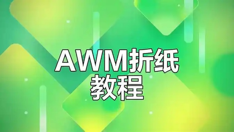 折纸AWM,轻松上手,快速完成!