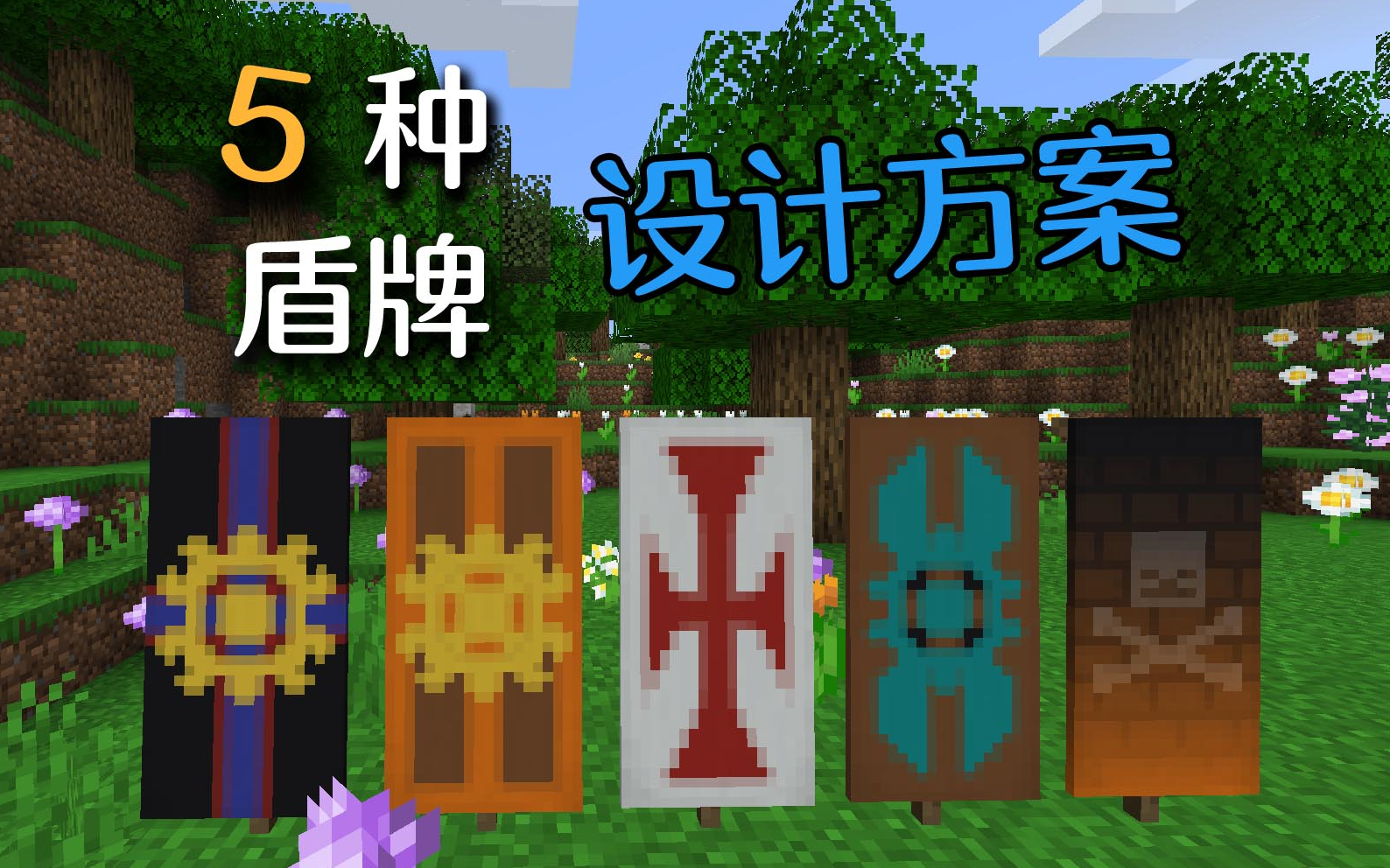 #Minecraft 5个装饰你盾牌的样式(一)