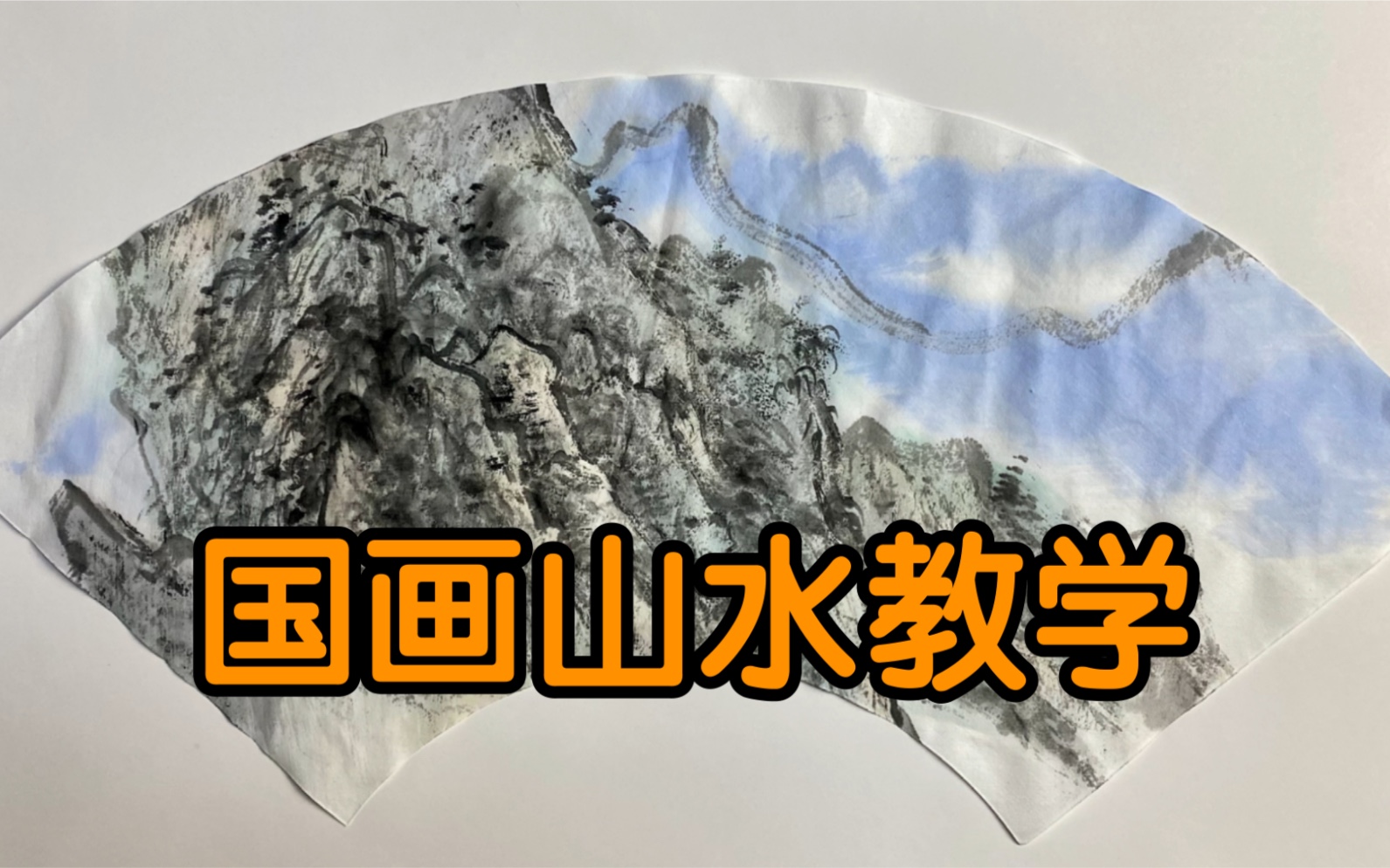 【国画】超详细国画山水作品教学视频,