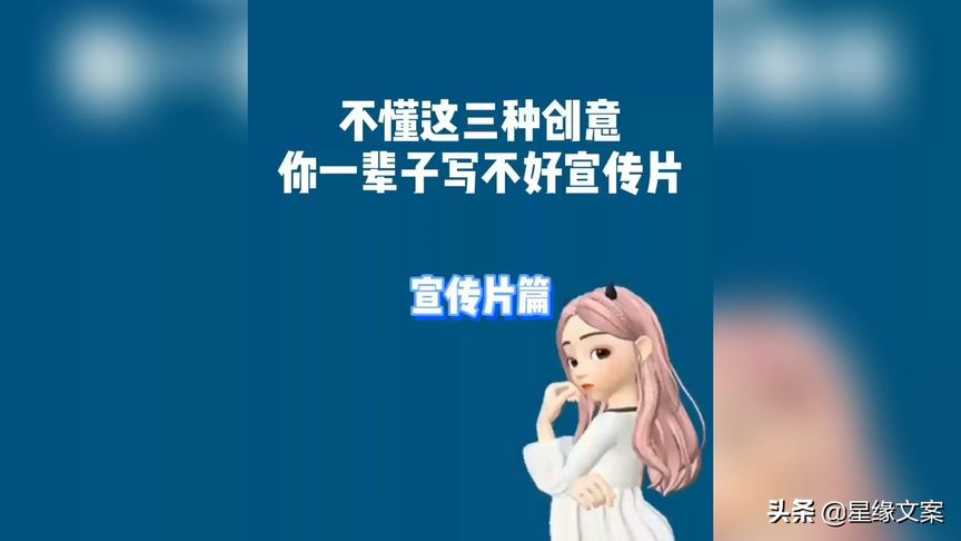 不懂这3种创意,你一辈子写不好宣传片文案