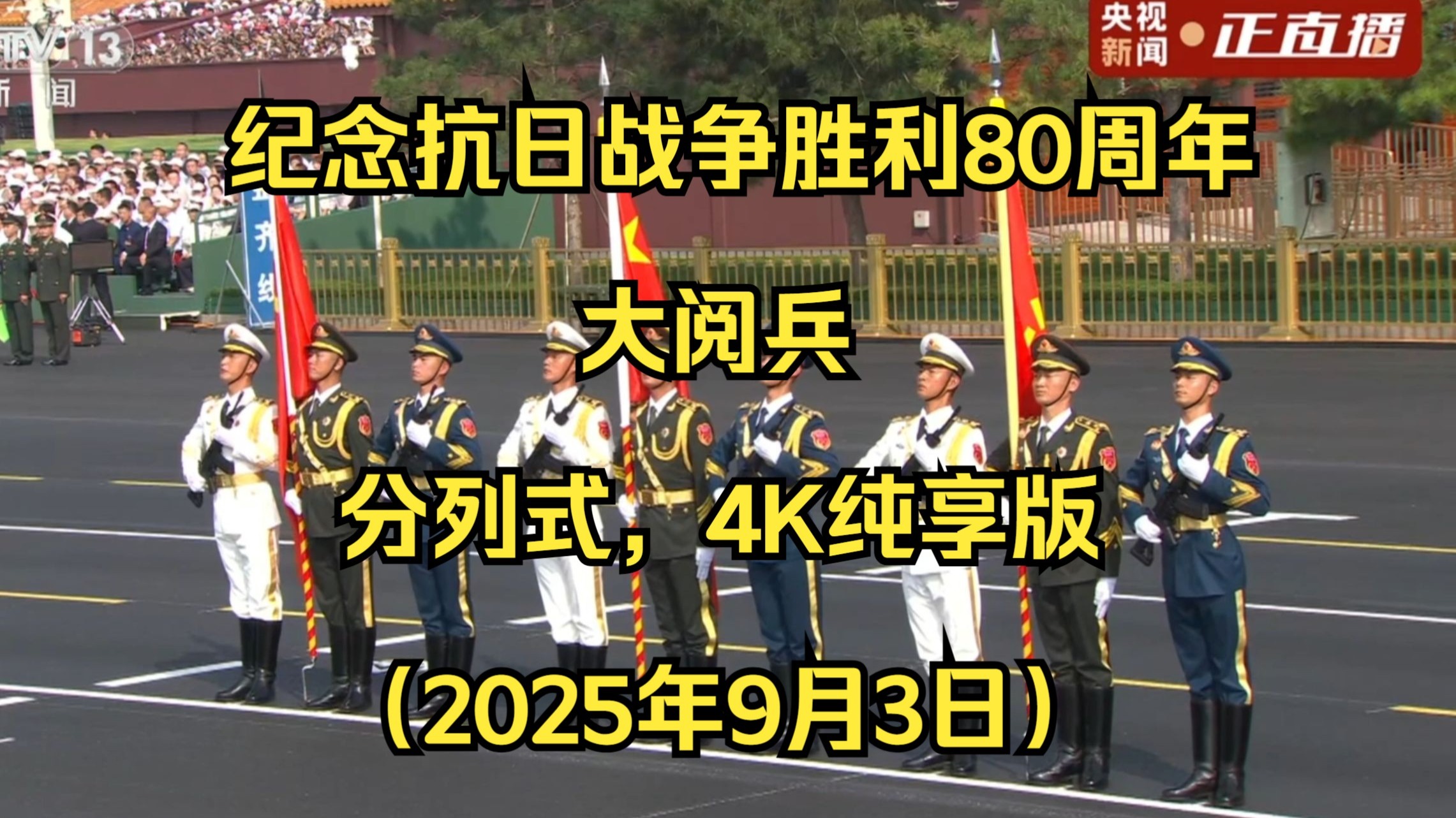 纪念抗日战争胜利80周年大阅兵,分列式/最新武器装备,4K纯享版!(2025...