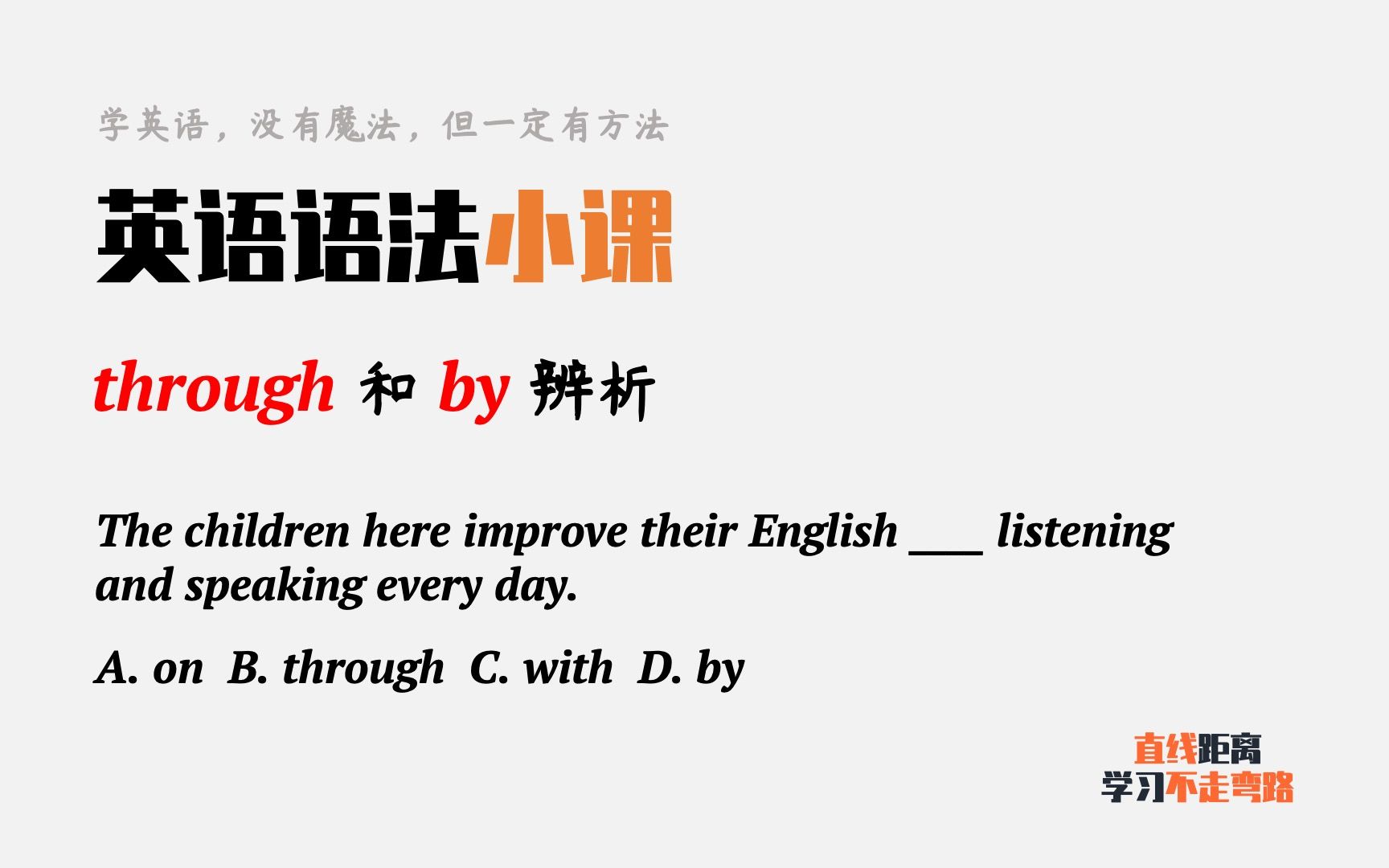 英语语法小课:through和by都有“用.方法”,怎么区分?