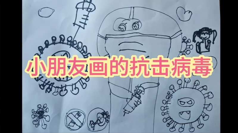 一年级画的抗击病毒 儿童简笔画 简笔画 儿童画 零基础学画 入门