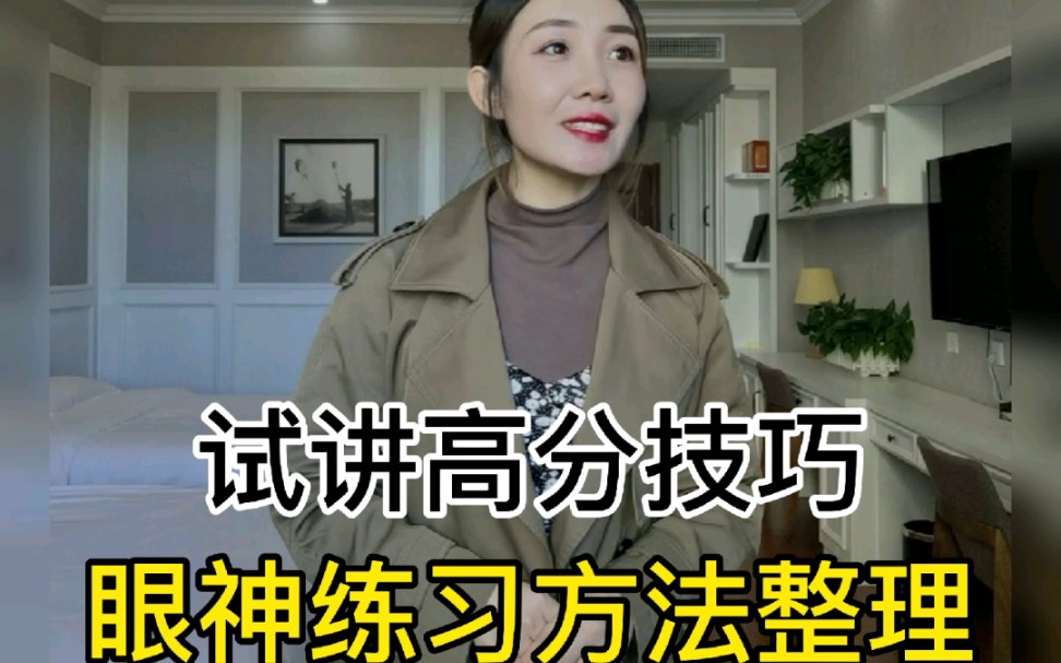 试讲高分技巧,教资面试,连招面试,幼师试讲