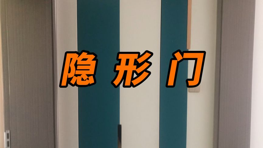 装修中用到隐形门,隐形门和其他房门做法有什么不同,五金很关键
