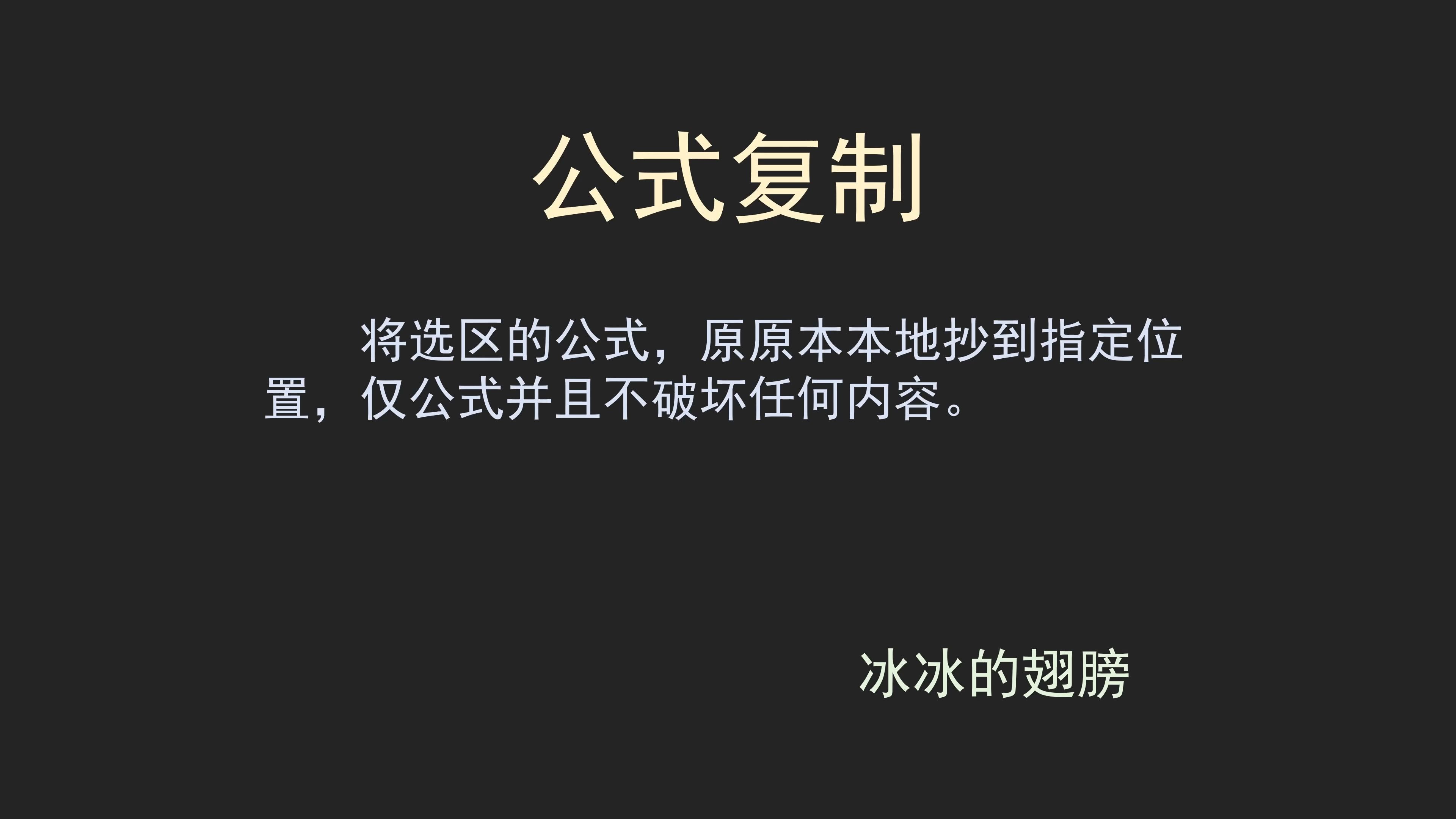 【表格黑科技·一分钟学一个】公式复制