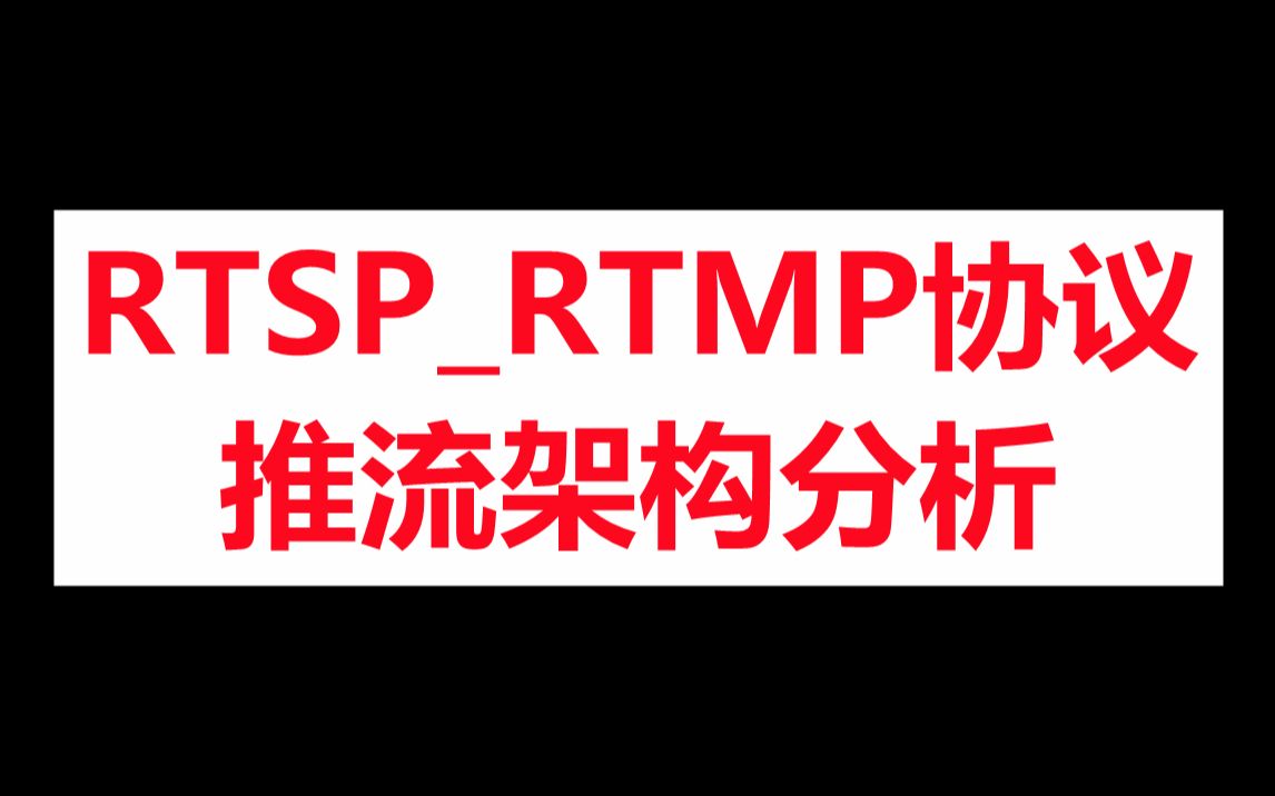 C++音视频开发,RTSP_RTMP协议推流架构分析