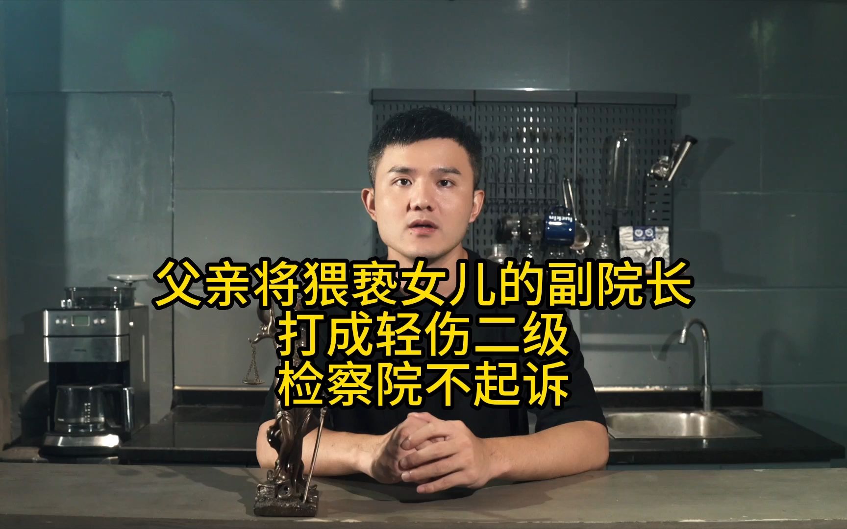 父亲将猥亵女儿的副院长打成轻伤二级,检察院:不起诉!