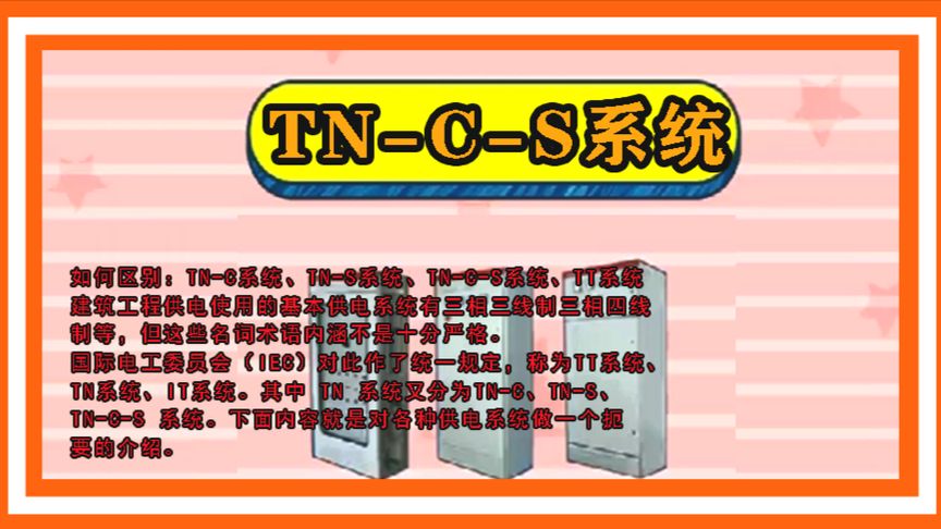 【一分钟】TN-C-S供电系统是在 TN-C系统上临时变通的作法