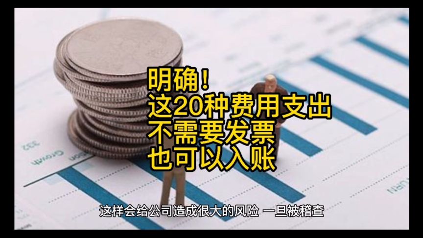 明确!这20种费用支出不需要发票也可以入账!#会计做账#财务