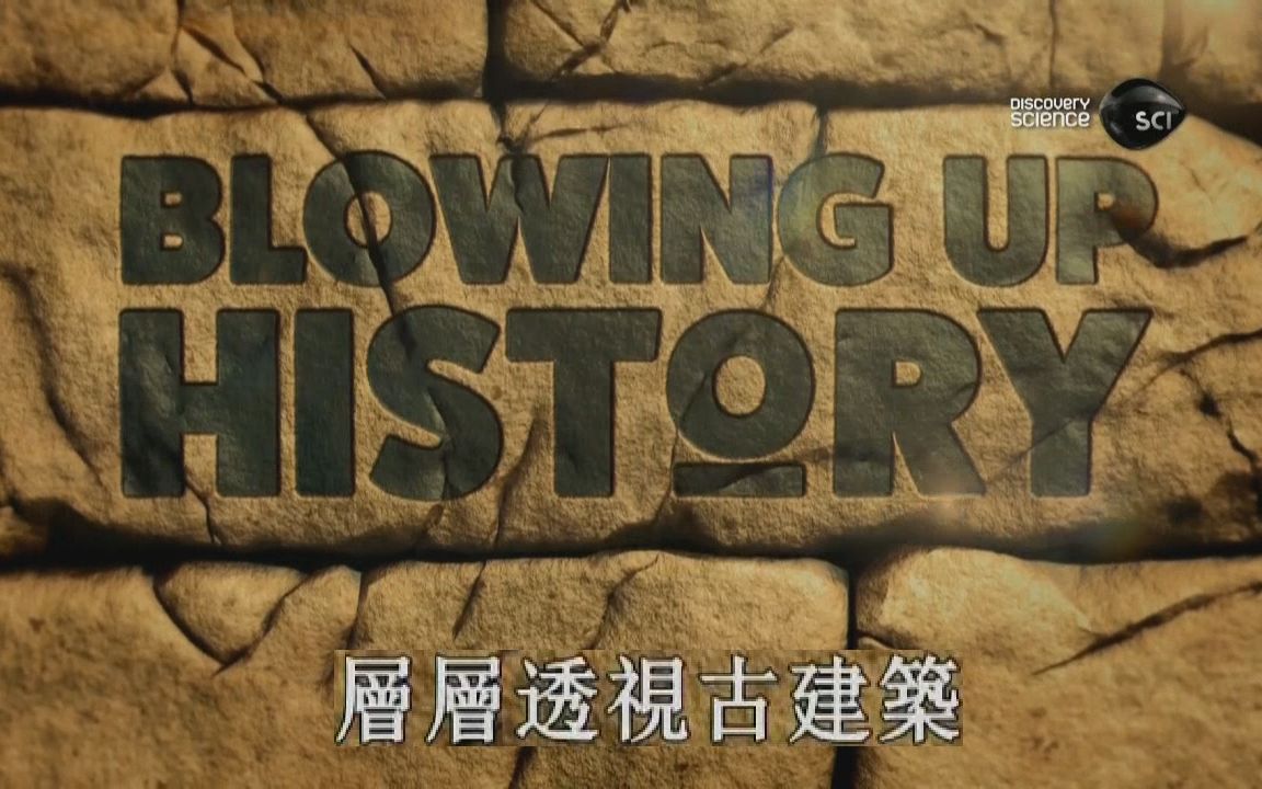 【纪录片/中字】层层透视古建筑(S3):失落的玛雅城市